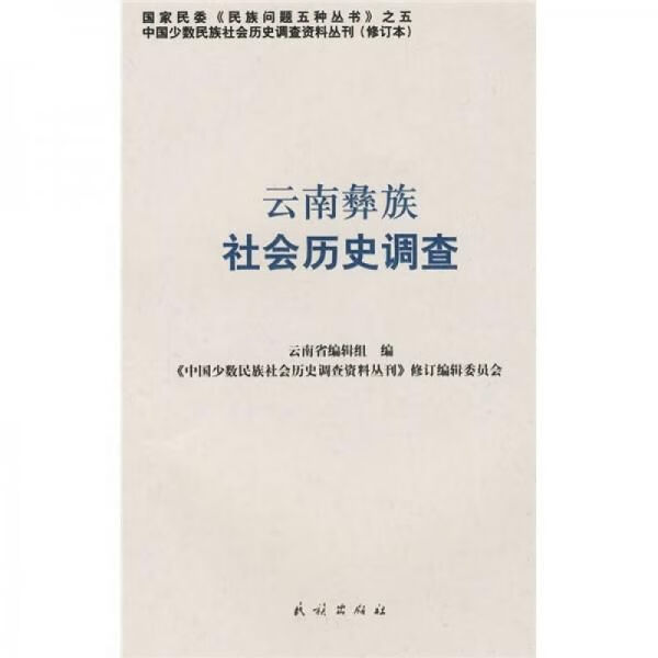 云南彝族社会历史调查9787105088034