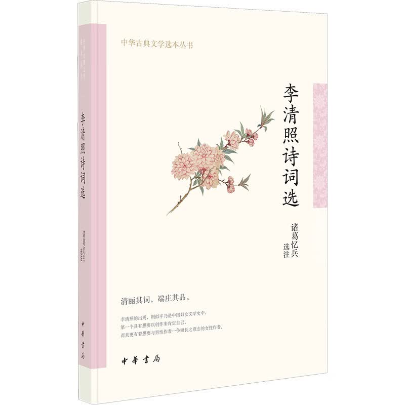 李清照诗词选 图书