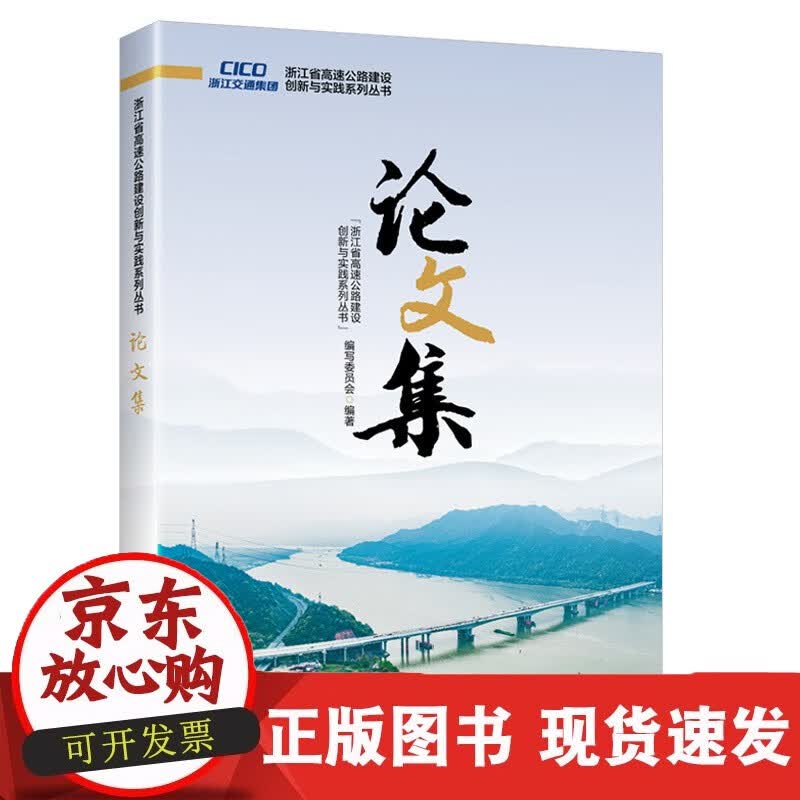 速发 浙江省高速公路建设创新与实践系列丛书论文集