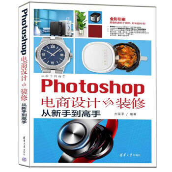 现货:Photoshop电商设计与装修从新手到高手(从新手到高手) 9787302604402 清华