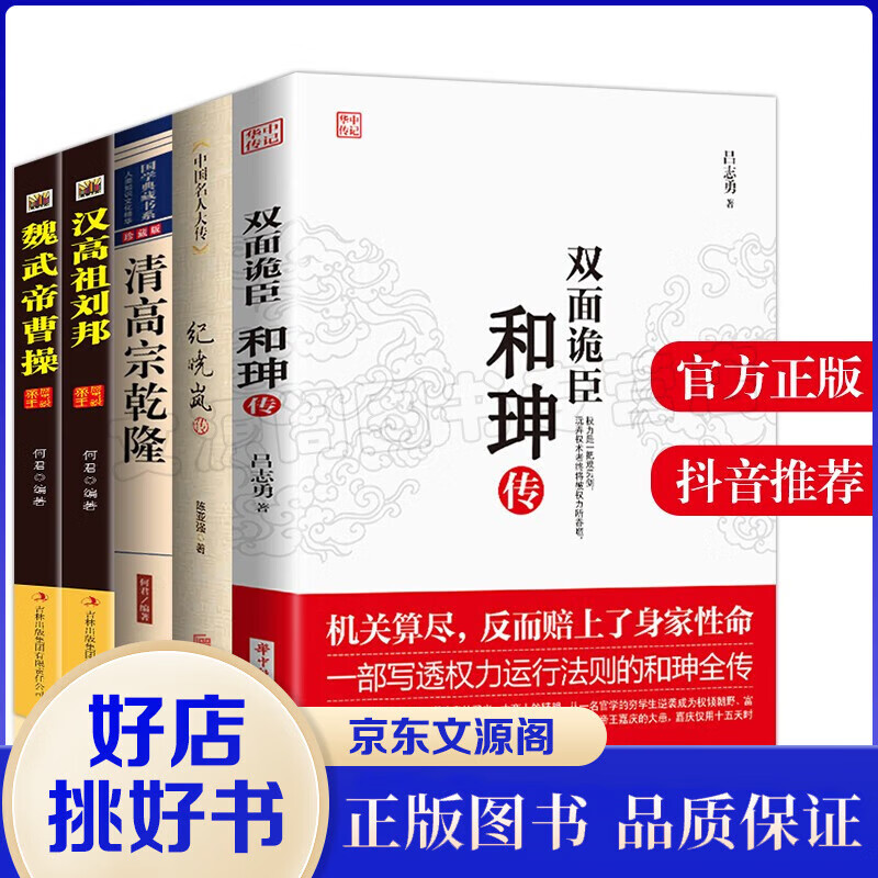 全5册 双面诡臣和珅传+纪晓岚传+清高宗乾隆传+汉高祖刘邦传+魏武帝曹操传 帝王心腹商人谋略权术智慧