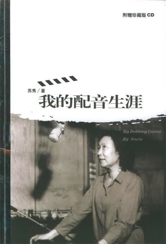 我的配音生涯 苏秀 著 文汇出版社