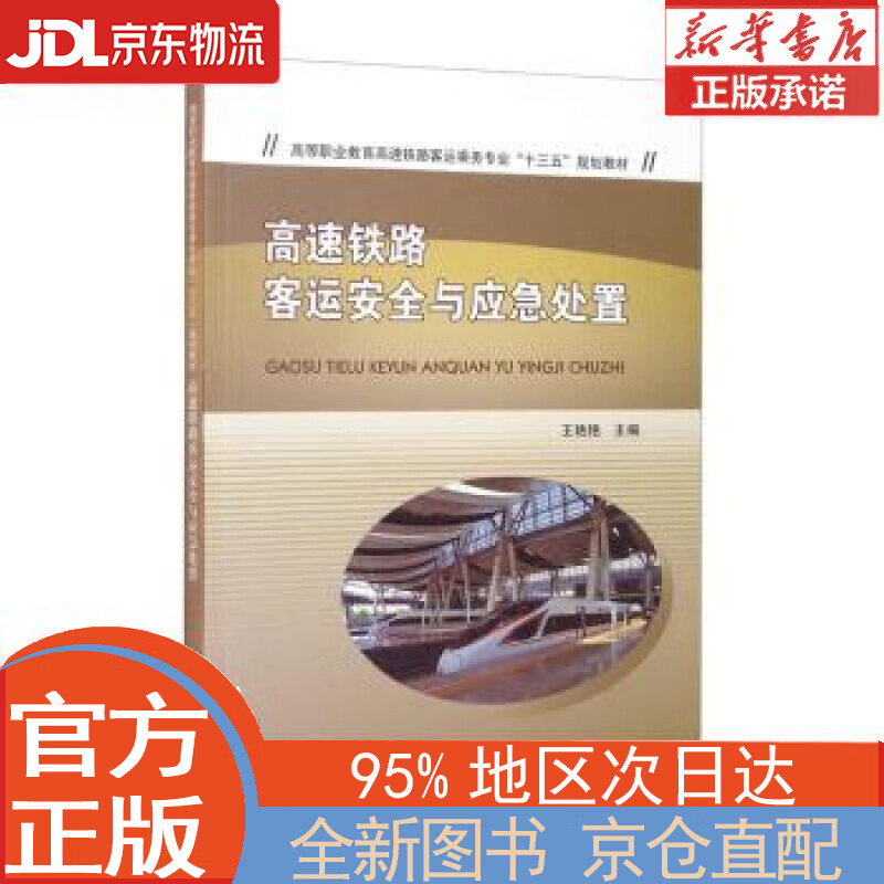 【全新畅销书籍】高速铁路客运安全与应急处置 王艳艳 中国铁道出版社有限公司