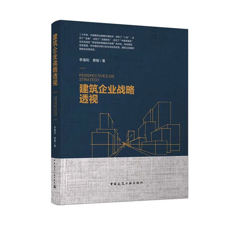 建筑企业战略透视