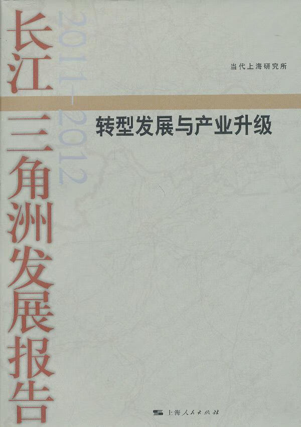 长江三角洲发展报告2011-2012