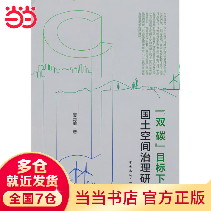 双碳目标下的国土空间治理研究
