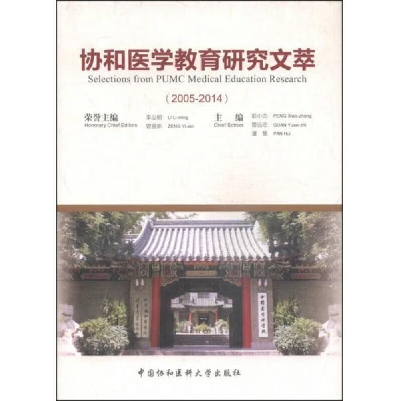 协和医学教育研究文萃(2005-2014)