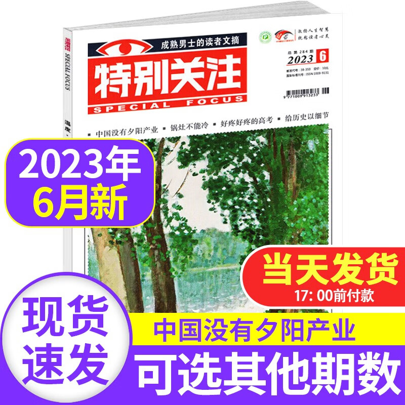 【新期到】特别关注杂志2023年【单月多期可选】成熟男士读者文摘新闻时政时事热点期刊书籍非过期刊 2023年6月