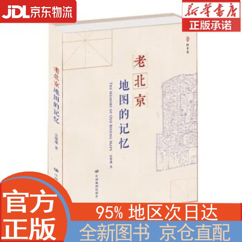 【全新畅销书籍】老北京·地图的记忆 宗绪盛 中国地图出版社