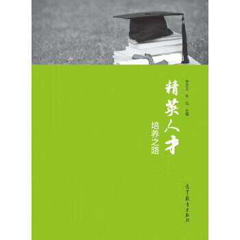 精英人才培养之路 李志义,朱泓 著 出版社 9787040432435