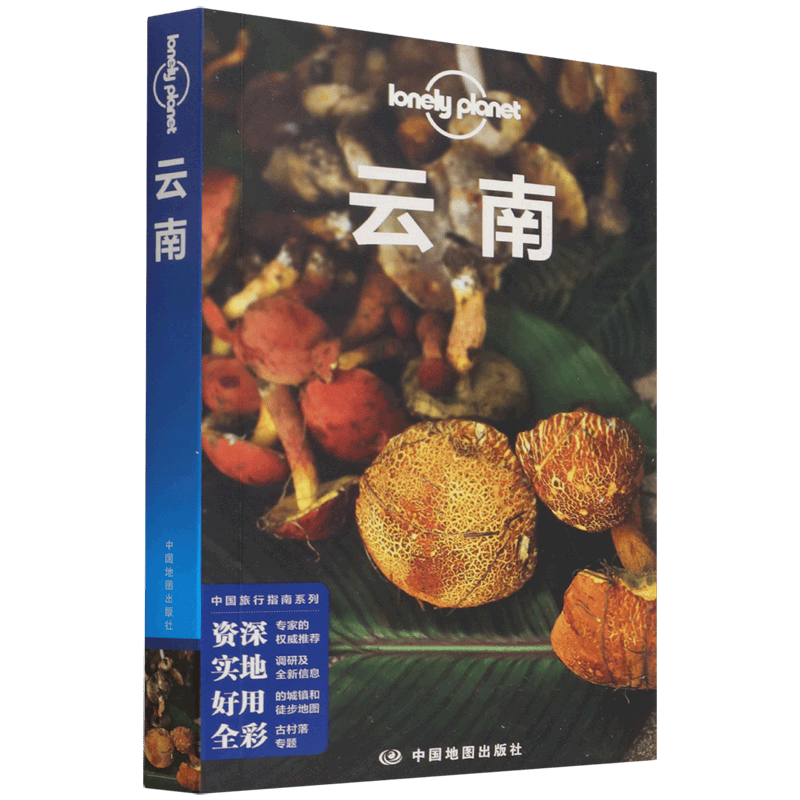 云南/lonely planet