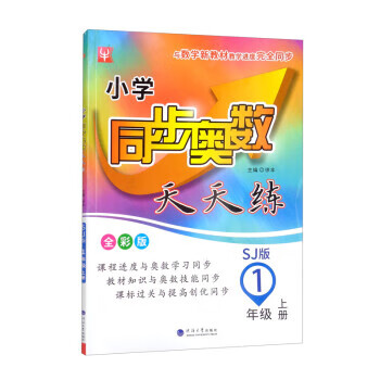 22秋小学同步奥数天天练 1年级上册 徐丰 河海大学出版社 9787563069521