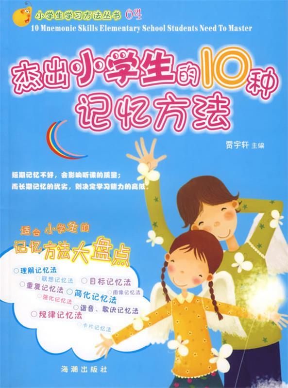 杰出小学生的10种记忆方法