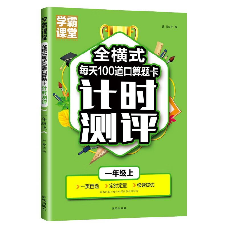 学霸课堂全横式计时测评小学生一年级上册 每天100道口算题卡数学题算数本课堂教材同步练习册