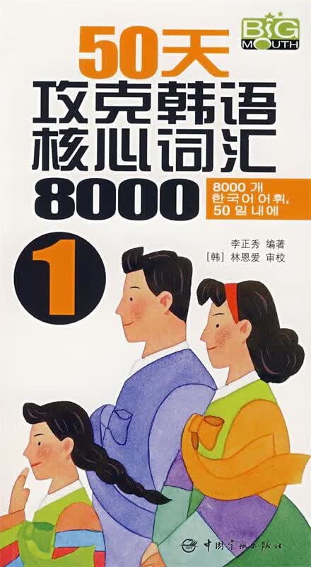50天攻克韩语核心词汇8000