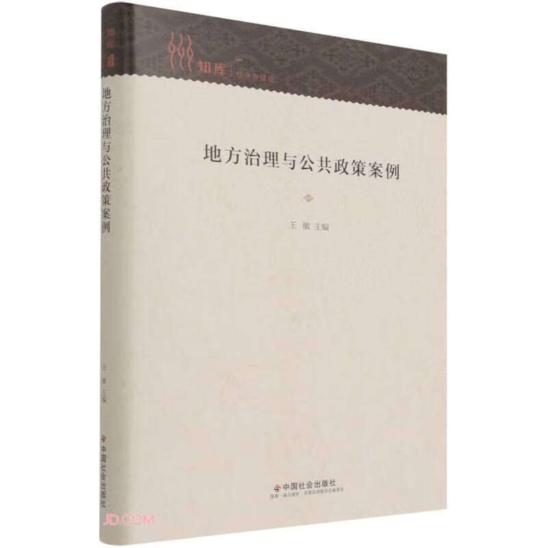 地方治理与公共政策案例王敏9787508765228