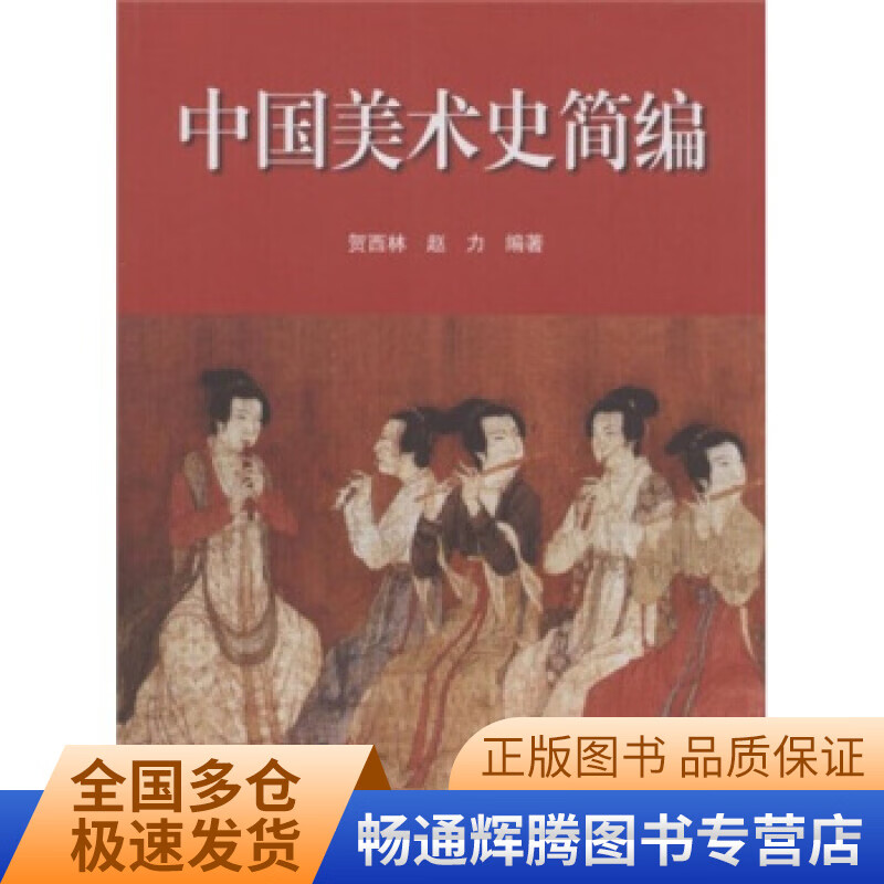 中国美术史简编【现货】