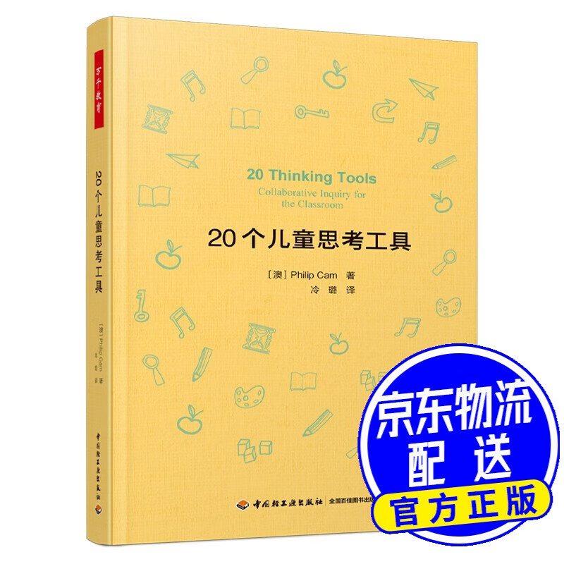 万千教育·20个儿童思考工具