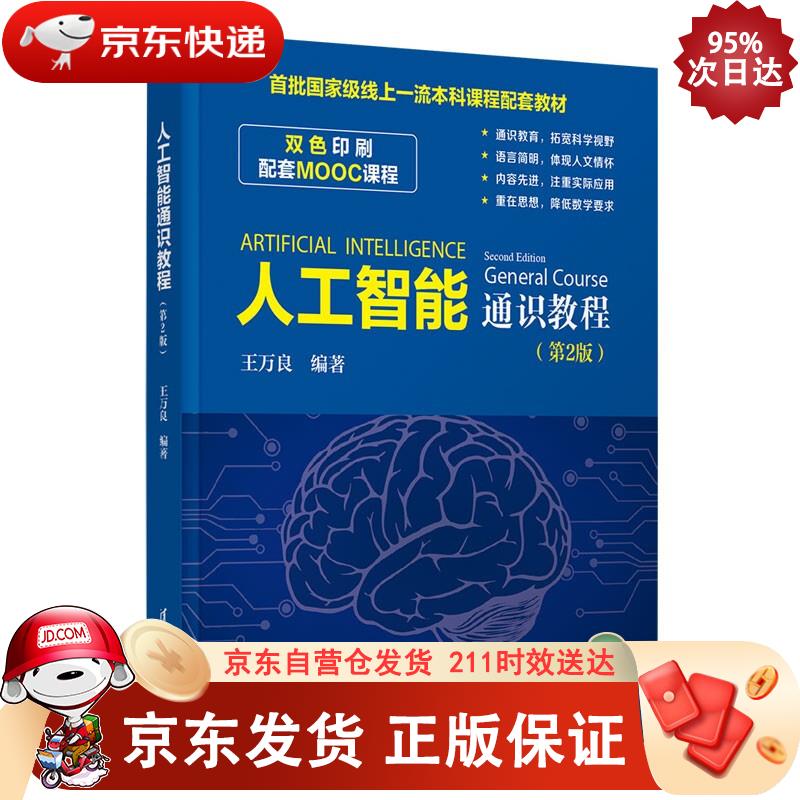 人工智能通识教程（第2版） 王万良 9787302606734