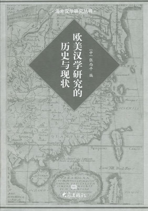 欧美汉学研究的历史现状
