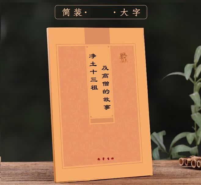 (现货)净土横排十三祖及高简体僧的故事结缘