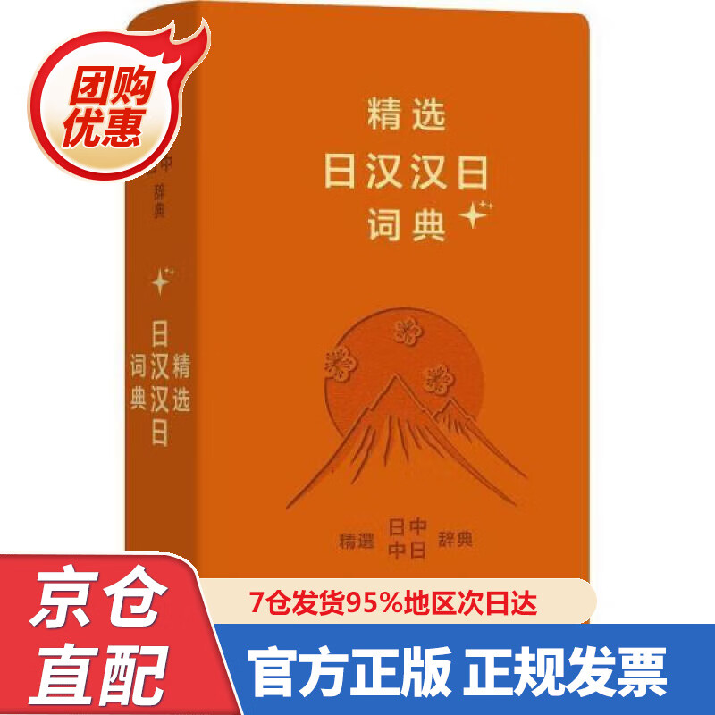 【新书】精选日汉汉日词典+ 9787005940 姜晚成,王郁良 商务印书馆