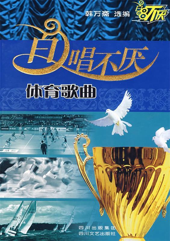 百唱不厌:体育歌曲 韩万斋