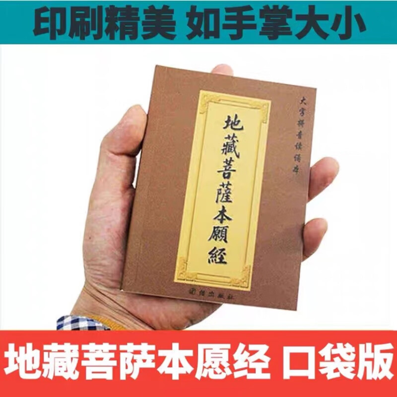 地藏经注音版口袋版地藏菩萨本愿经64开袖珍本手掌带拼音读本