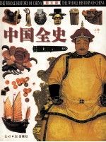 中国全史:图文版9787801458605光明日报出版社
