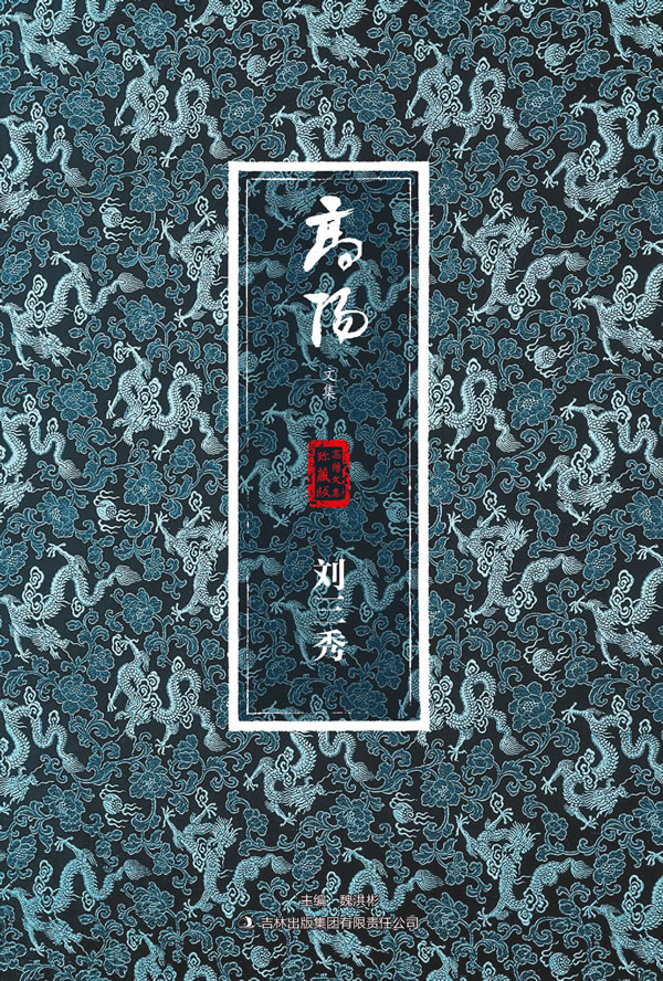高阳文集 刘三秀【特惠】