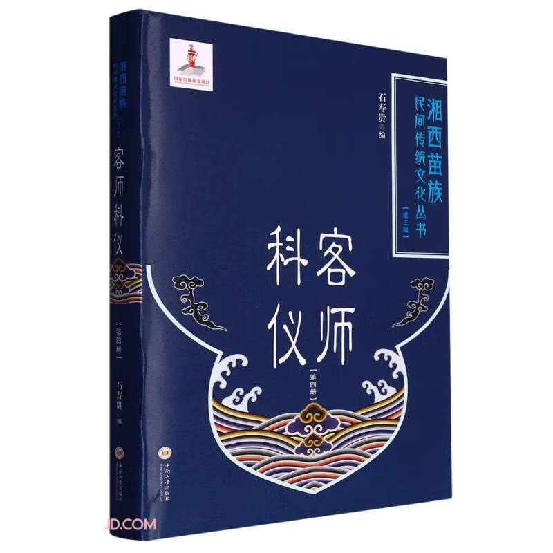 客师科仪(4)(精)/湘西苗族民间传统文化丛书