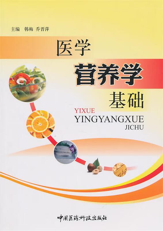医学营养学基础