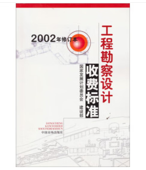 工程勘察设计收费标准(2002修订本)