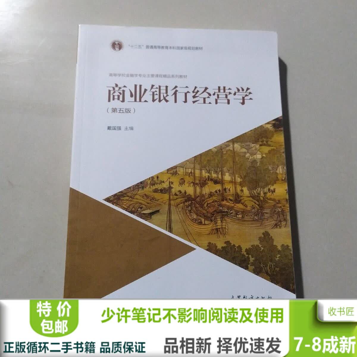 二手书 商业银行经营学第五版戴国强第5版高等教育出新版