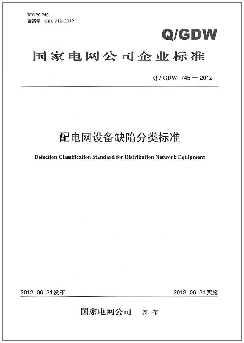 Q/GDW 745-2012 配电网设备缺陷分类标准