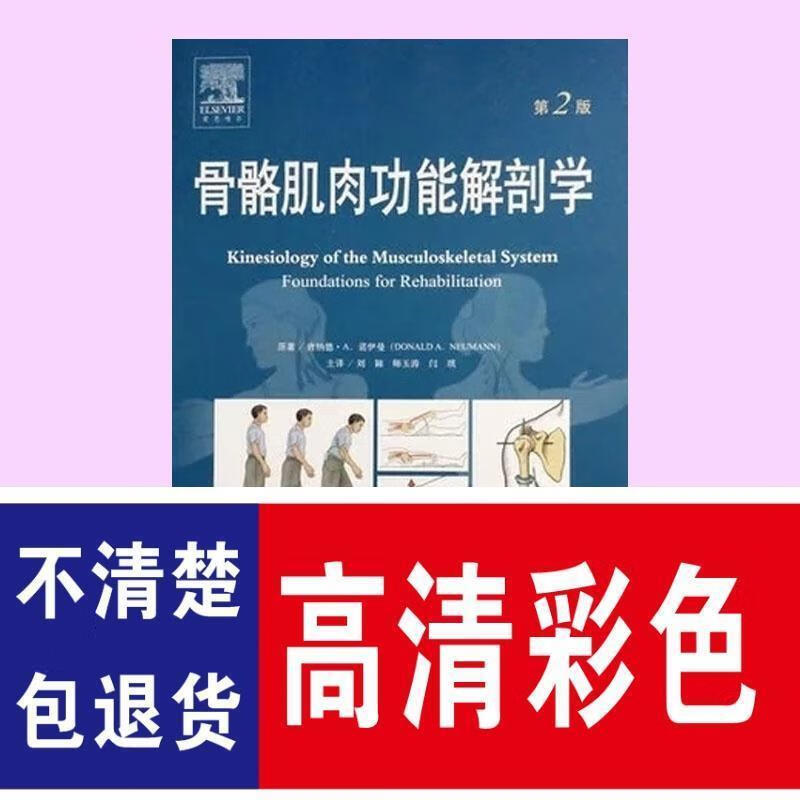 骨骼肌肉功能解剖学 第2版_诺依曼 著 (彩色)