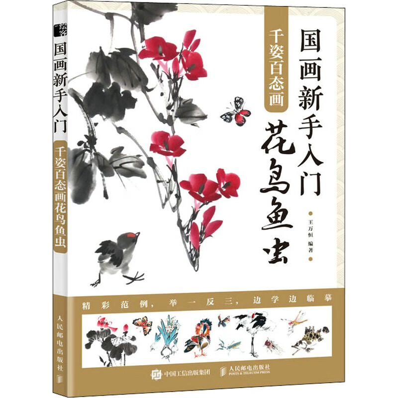 国画新手入门 千姿百态画花鸟鱼虫 图书