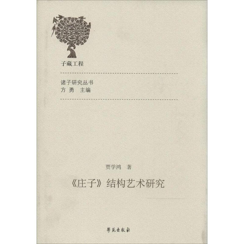 《庄子》结构艺术研究 贾学鸿