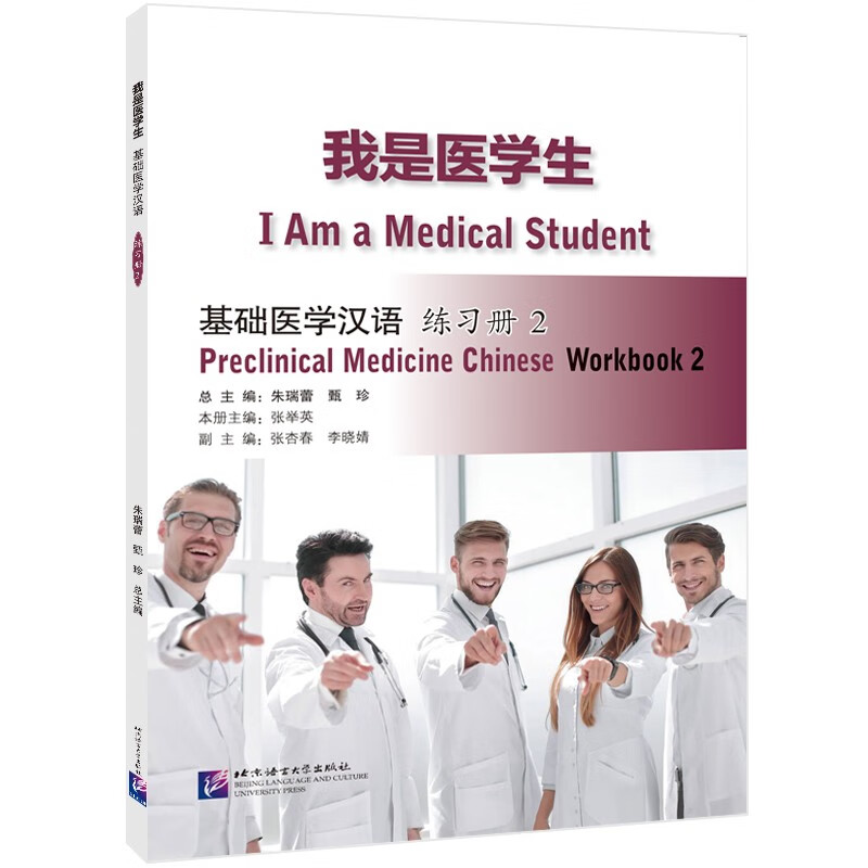 我是医学生：基础医学汉语 练习册2
