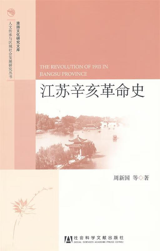 江苏辛亥革命史 周新国【书】