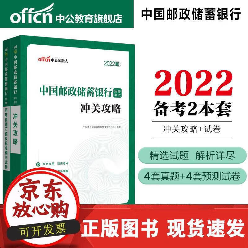 中公教育2022中国邮政储蓄银行招聘考试冲关攻略+历年真题标准预测（套装2册) 中公教育全国银行招聘