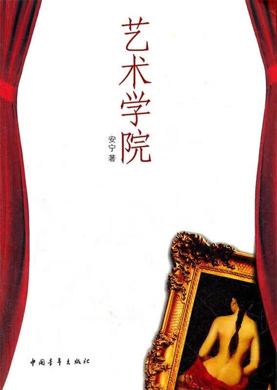 艺术学院 安宁