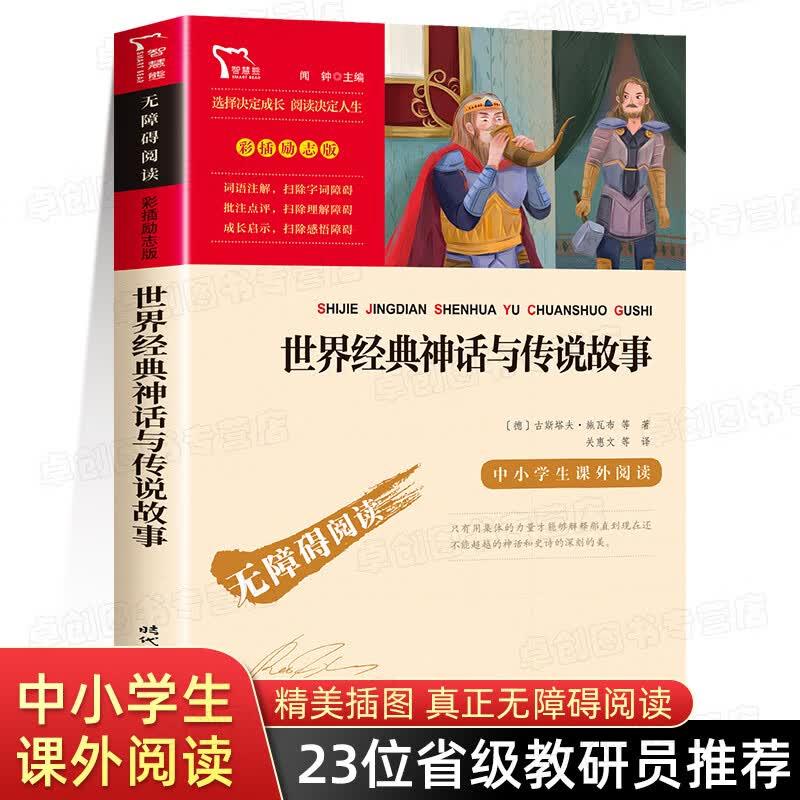 十万个为什么快乐读书吧四年级上下册必读书目小学生版课外书阅读森林报爷爷的爷爷哪里来穿过地平线细菌世界 【四年级上册】世界经典神话与传说