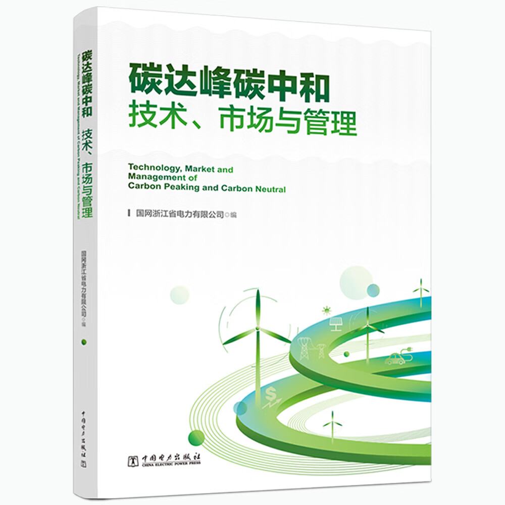 碳达峰碳中和：技术、市场与管理