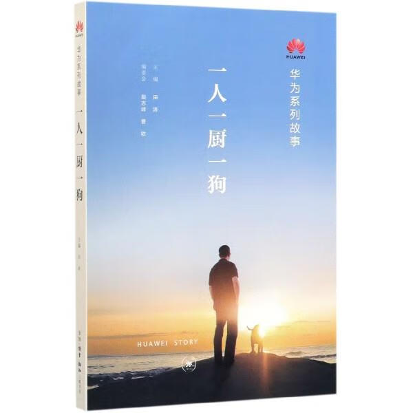 一人一厨一狗 田涛 编【书】