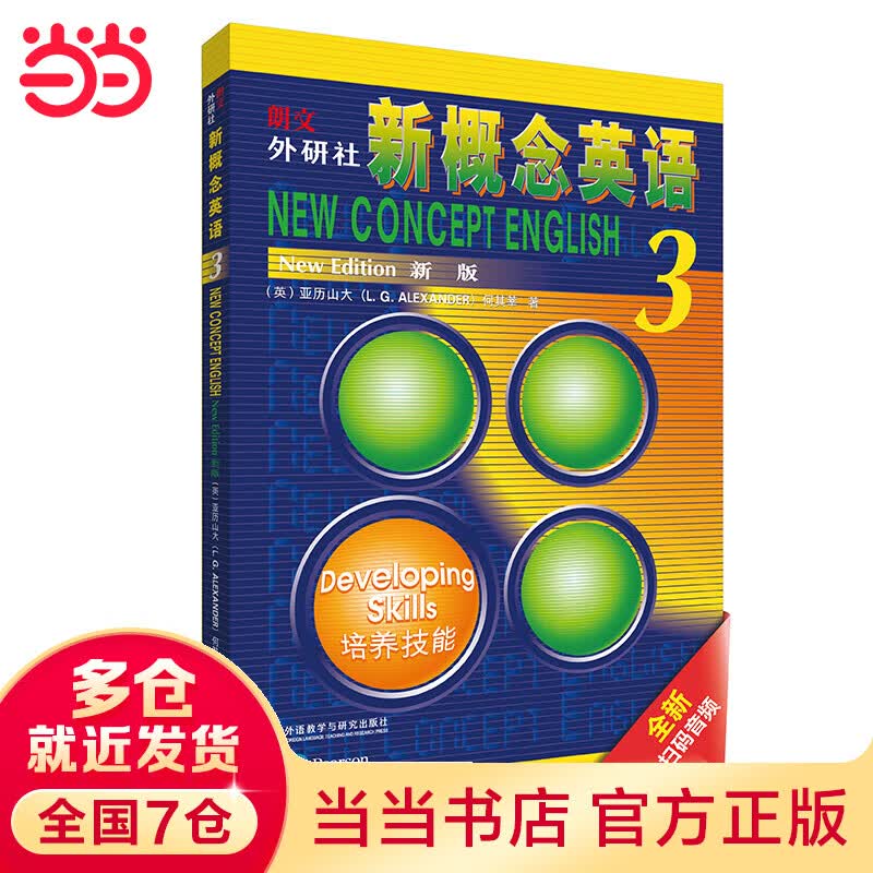 【当当】朗文·外研社·新概念英语3培养技能学生用书（全新版 附扫码音频）
