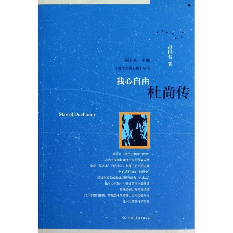 我心自由:杜尚传