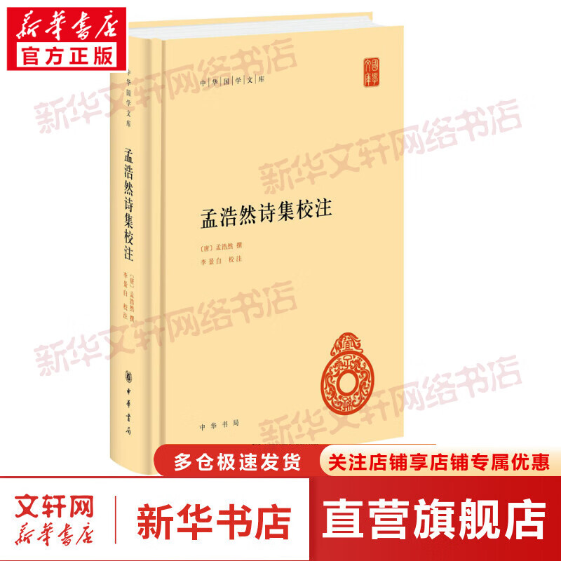 孟浩然诗集校注 图书