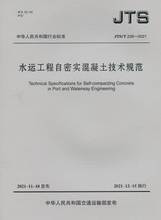 JTS/T 226-2021 水运工程自密实混凝土技术规范 中国建筑工业出版社