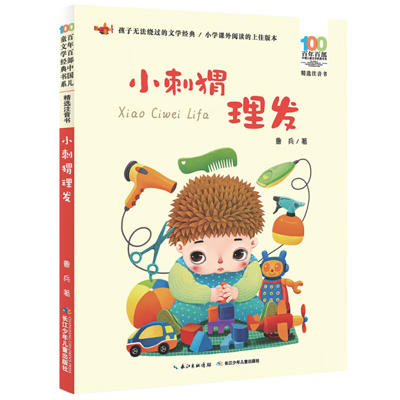 我喜欢你狐狸 彩图注音版 百年百部中国儿童文学经典书系6-7-8-9-10岁少年孩子课外阅读带拼音书小学生一二年 【彩图注音版】小刺猬理发